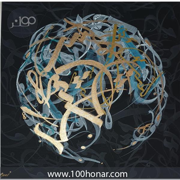 اثر نسیم نیکبخت در هنر خوشنویسی محفل خوشنویسی 100هنر
